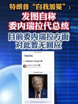 ..."委内瑞拉的情况进展顺利,我们与其领导层合作得很好,接下来如何发...