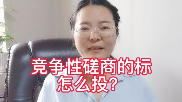 竞争性磋商的标怎么投?