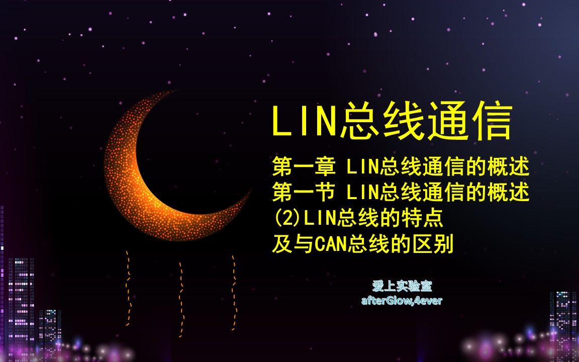 LIN总线通信:LIN总线的特点