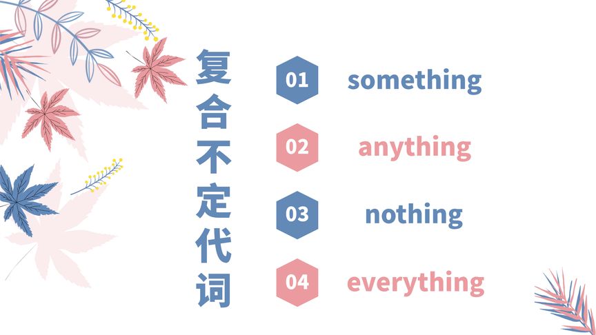 初中知识点:复合不定代词somthing,anything等的用法