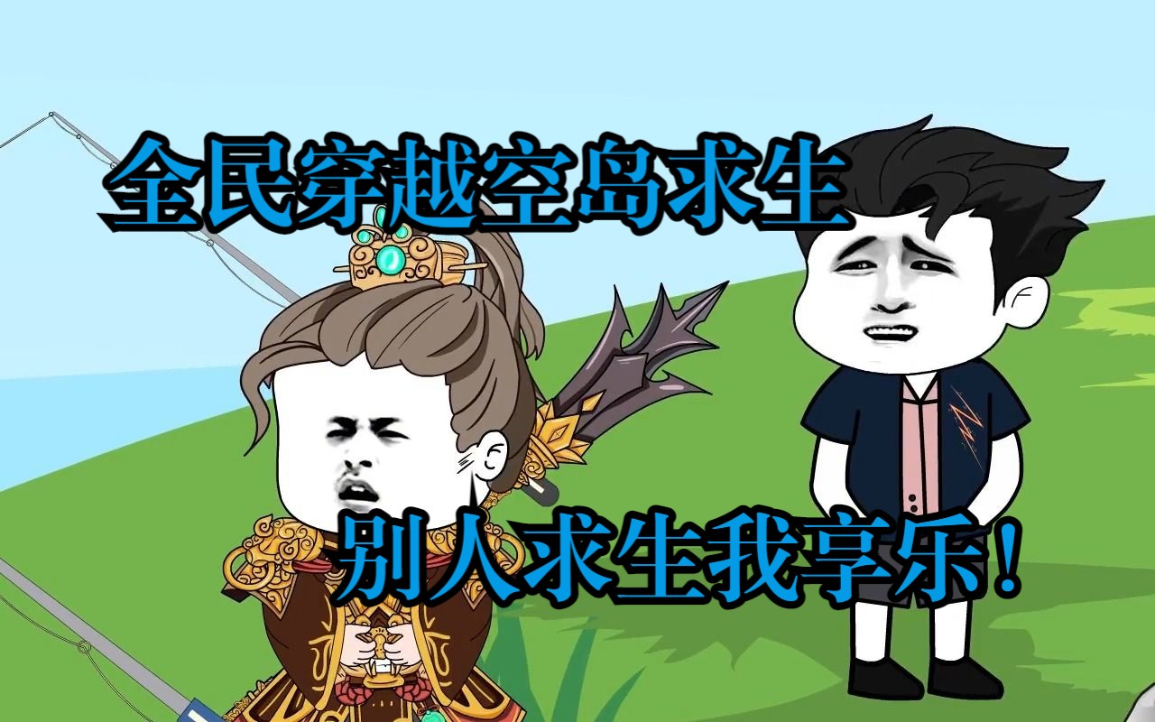全民穿越空岛求生,别人求生我享乐!一口气看完爽翻天!