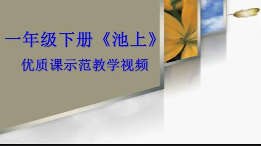 部编版小学语文优质课 池上 教学实录 一年级下册