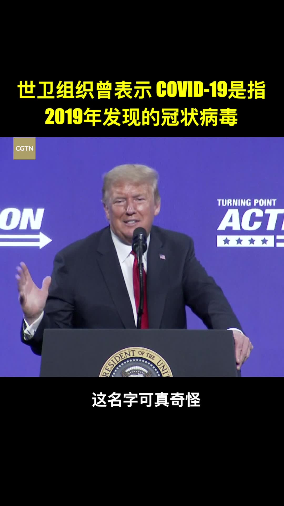 抗疫了大半年,特朗普自曝竟不知COVID-19(新冠肺炎)中“19”是什么...