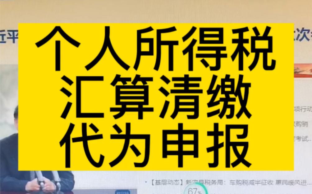 会计实操|个人所得税,汇算清缴,代为申报