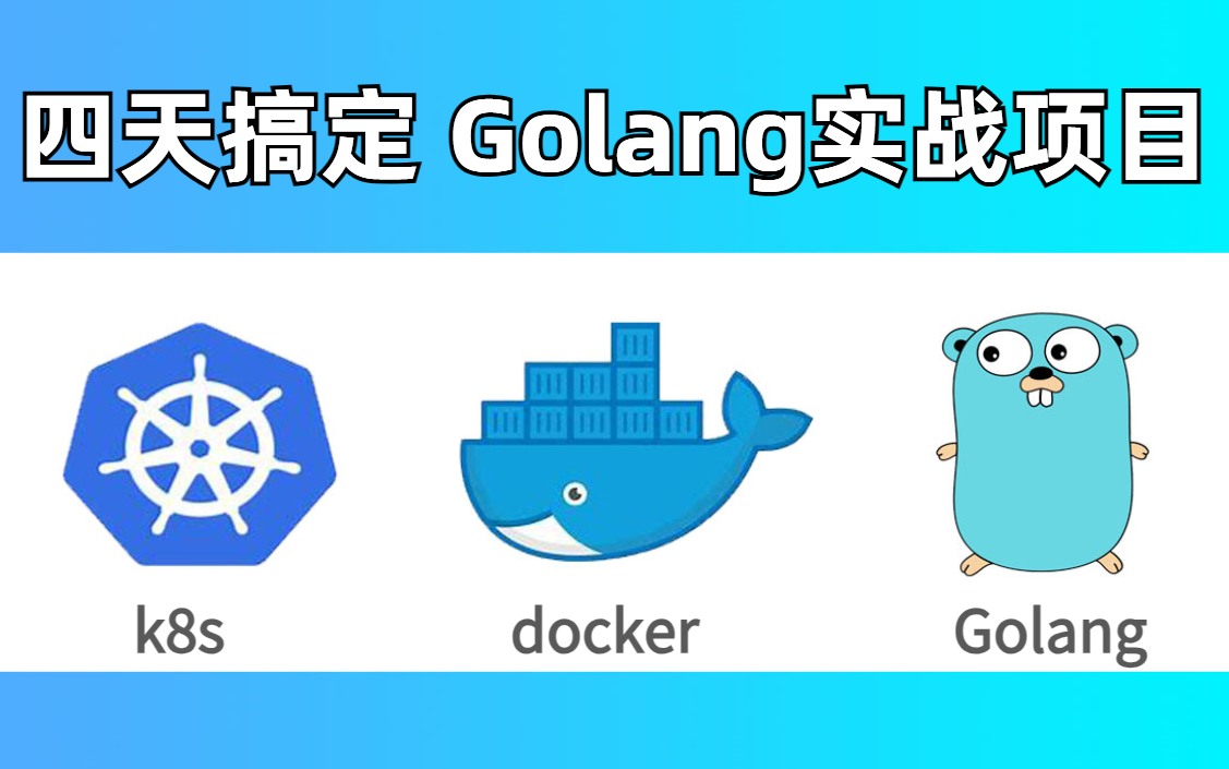 2023最适合自学的Golang项目实战教程合集!整整300集,零基础入门Go...