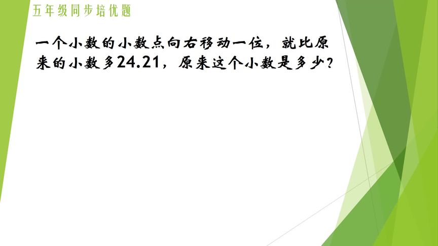 小数点向右移动一位,比原来的小数多,怎么求原数