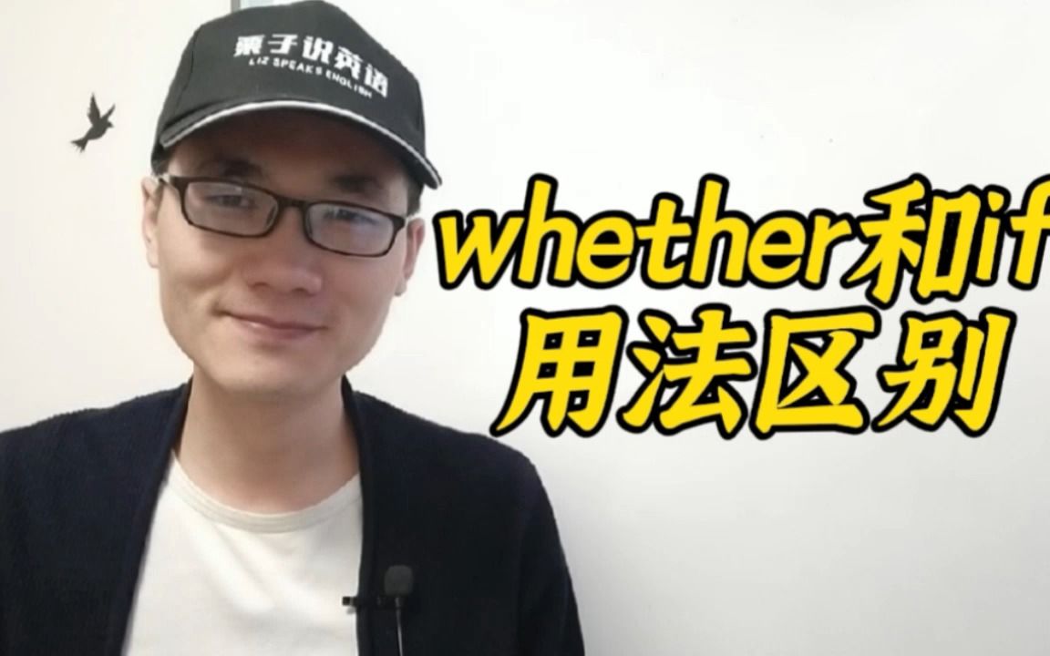 有同学问:whether 和 if 的用法有何区别?