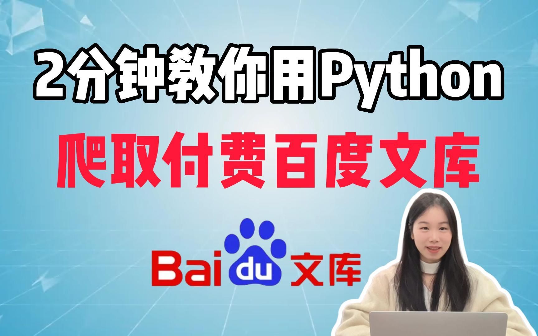 【Python爬虫】2分钟用Python爬取百度文库VIP文档(附源码),B站最强...