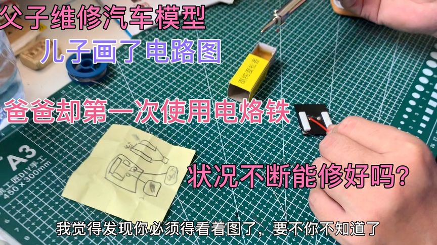 父子维修汽车模型,第一次使用电烙铁,情况不断,最终能修好吗