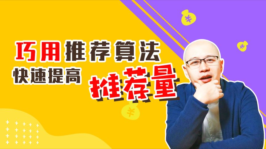 只知道头条的推荐算法没有用?还要会利用!巧用3招让算法推荐你