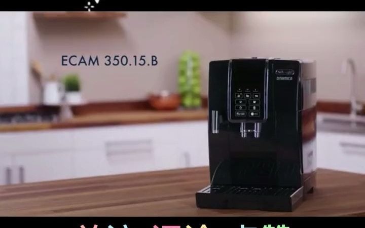 52_德龙(Delonghi)ECAM350.15.B 全自动咖啡机 进口意式现磨咖啡机 ...