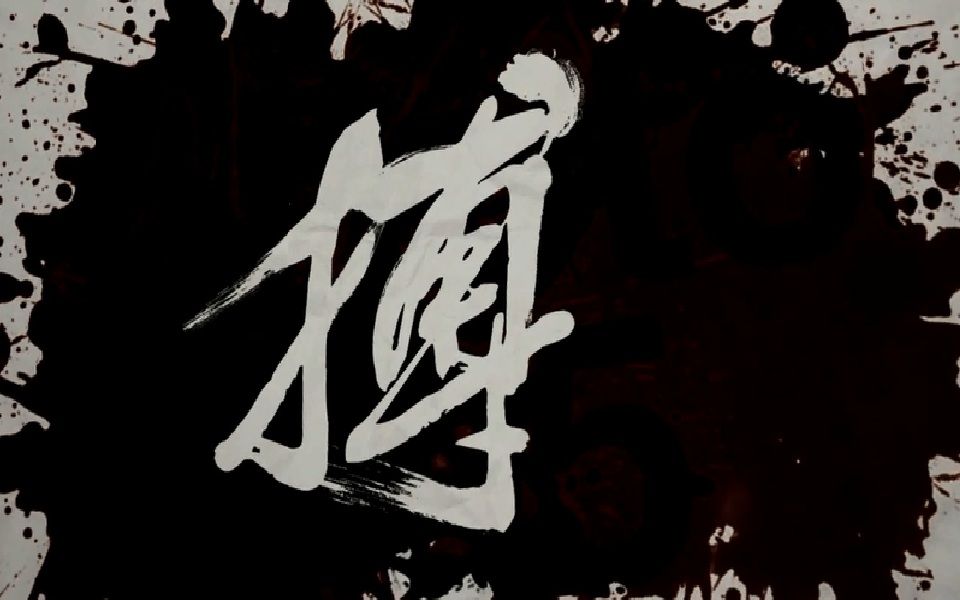 动画专业毕业设计动画《搏》