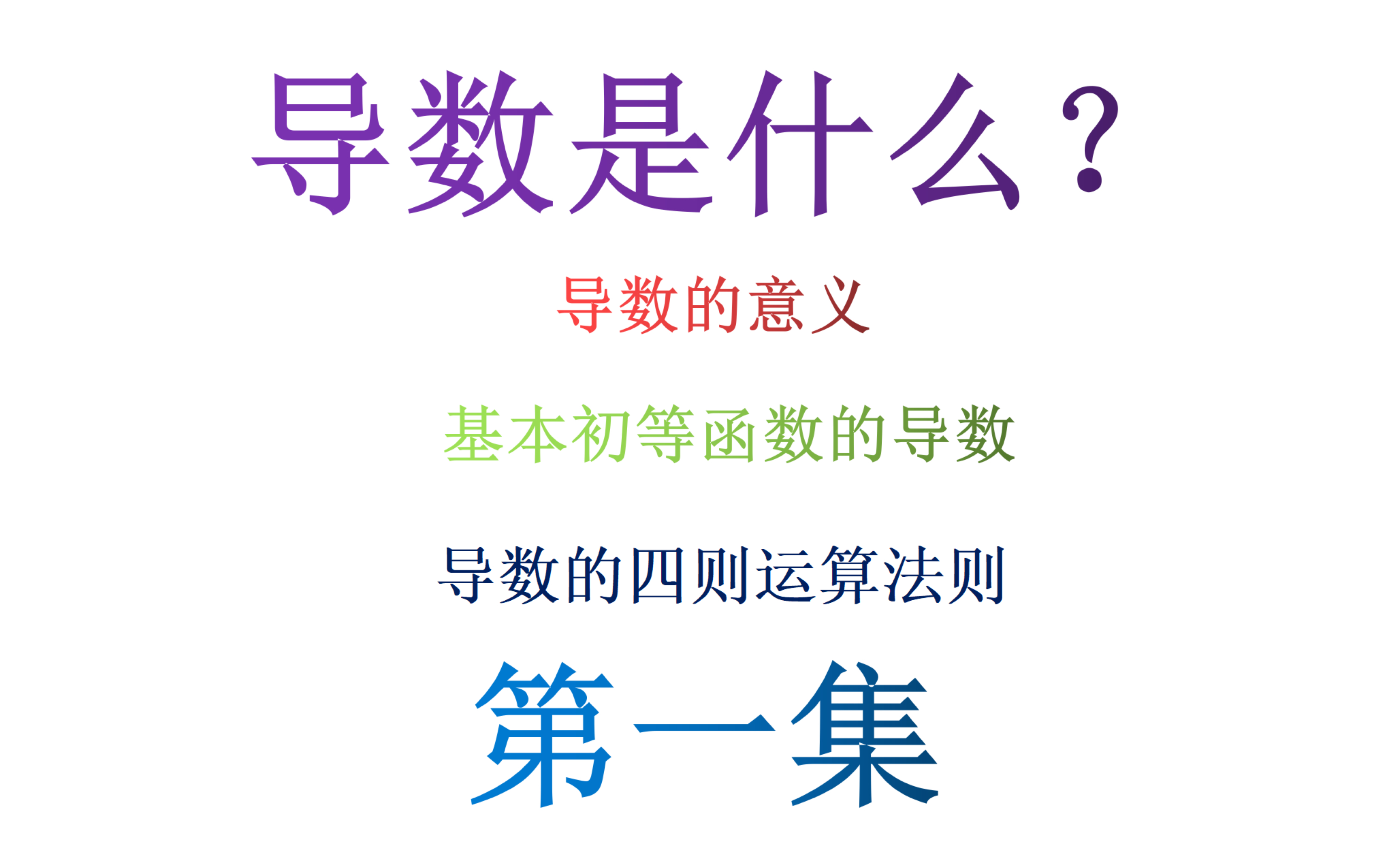 导数是什么?1.2复合函数的导数