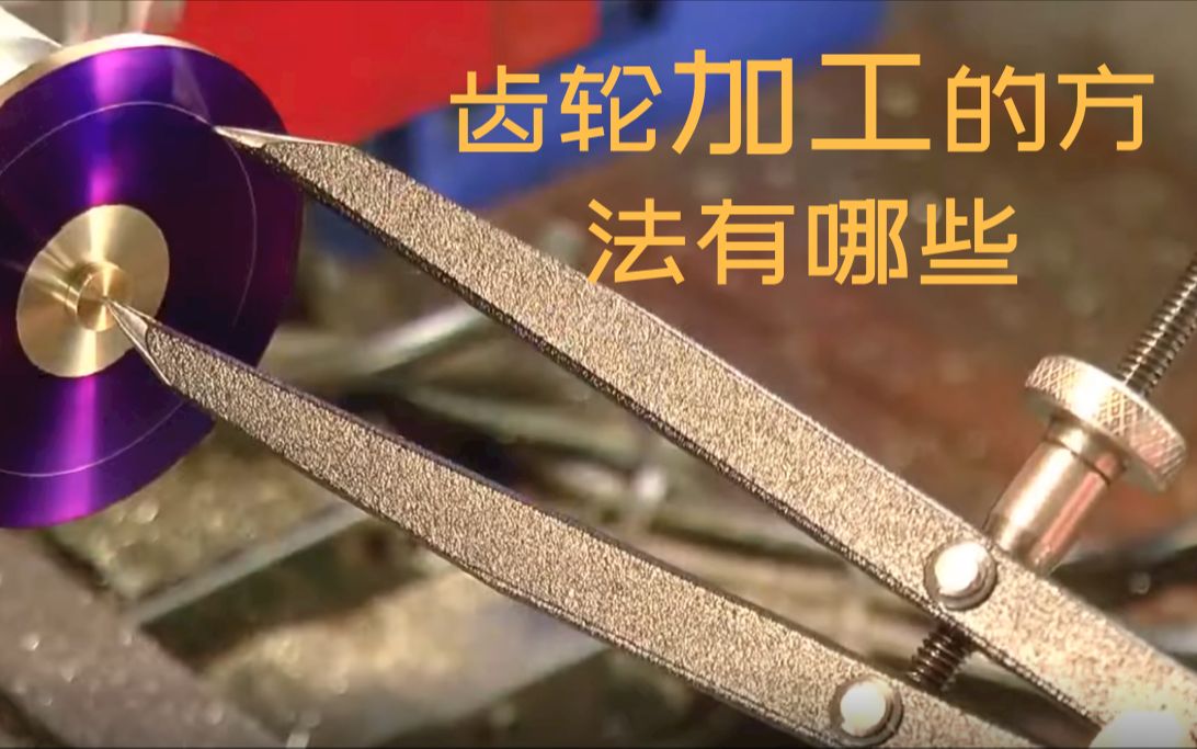 齿轮加工的方法有哪些?