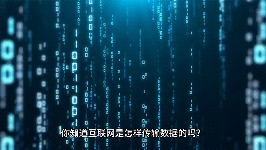 你知道互联网是怎样传输数据的吗?