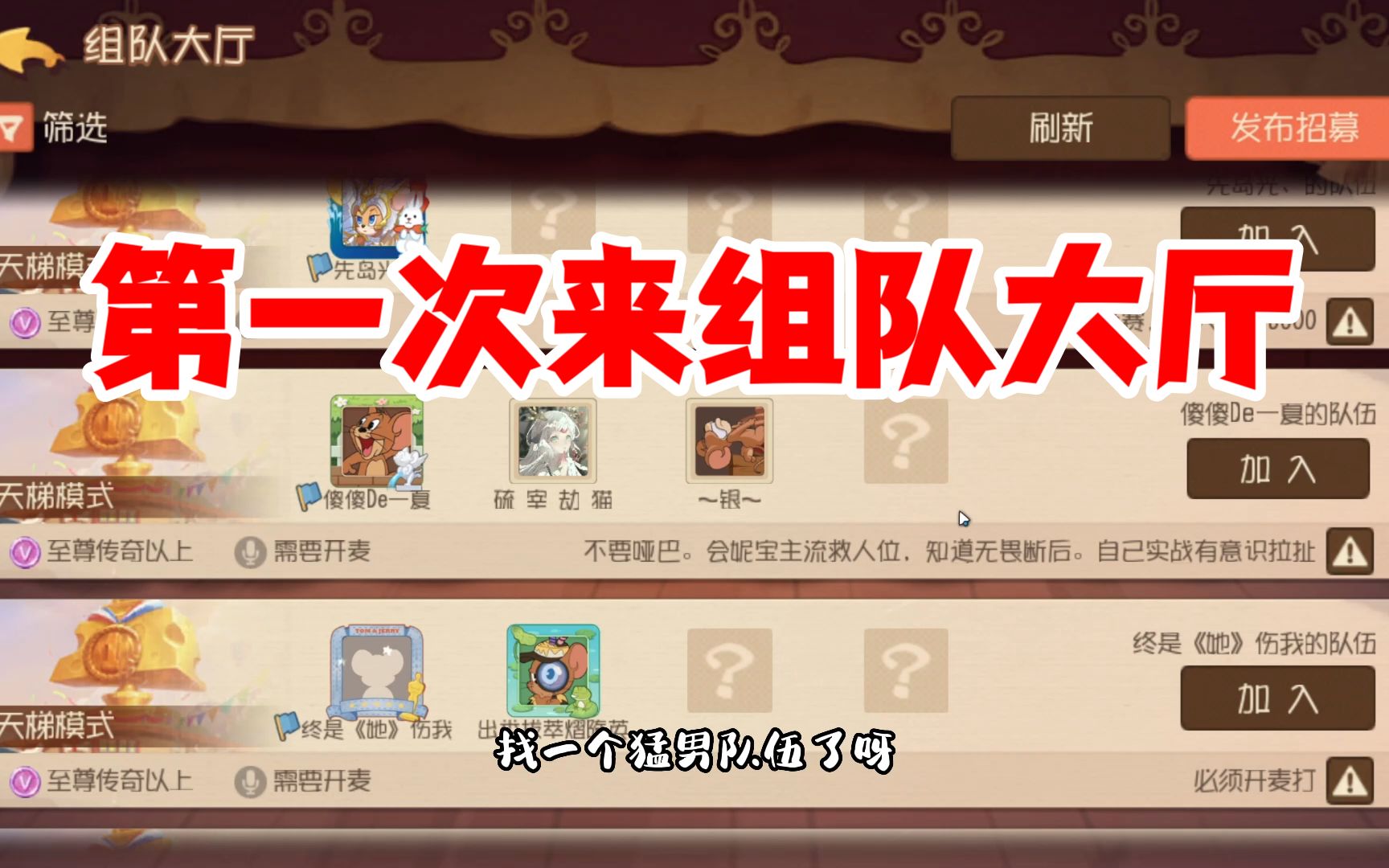 猫和老鼠手游:第一次去组队大厅_哔哩哔哩bilibili_猫和老鼠手游