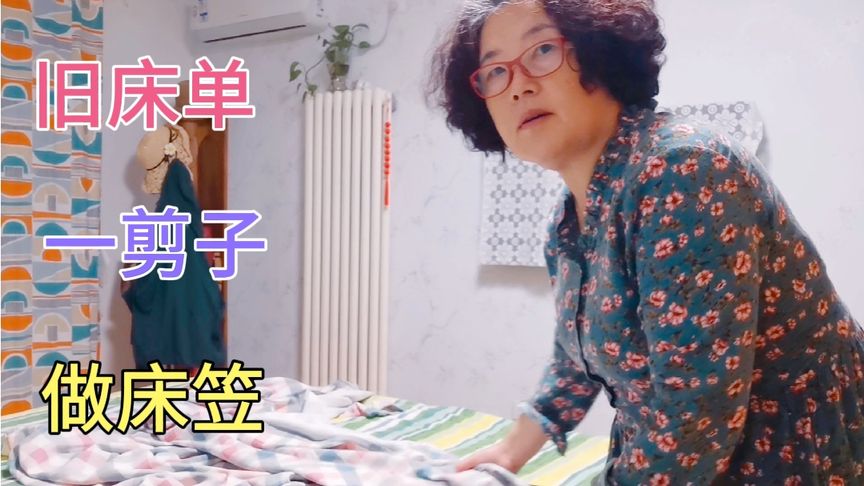 北京60后家里旧床单太多了 剪一剪子做个床笠 变废为宝太好了