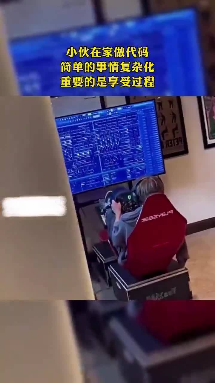 小伙在家写代码将简单事复杂化,享受过程才重要