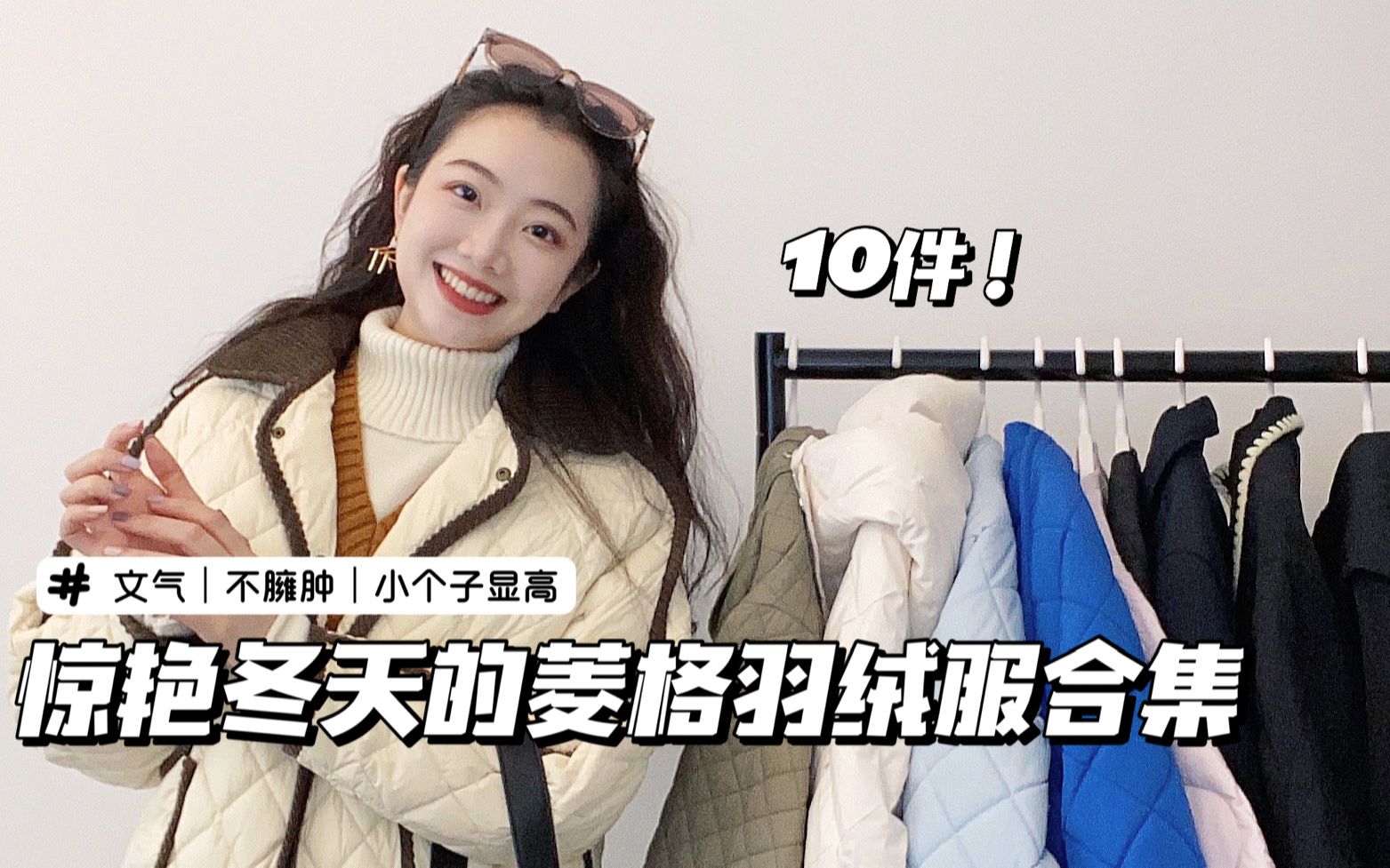 10件显高的轻便菱格羽绒棉服|爱它的书卷气～