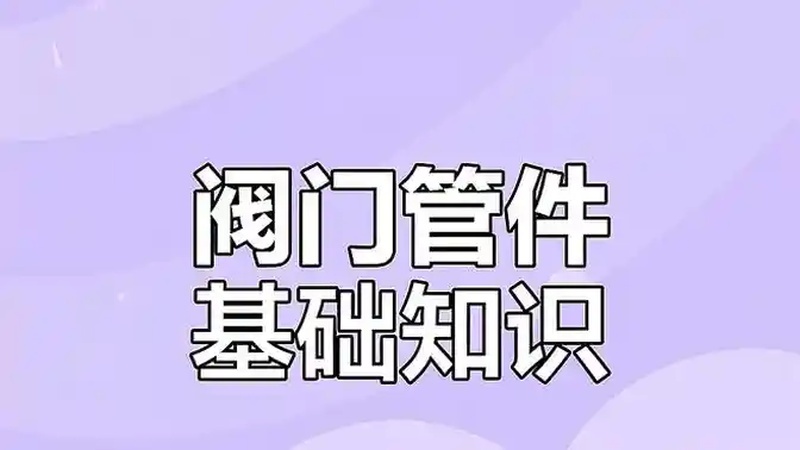 机械加工中的阀门与管件知识,轻松掌握