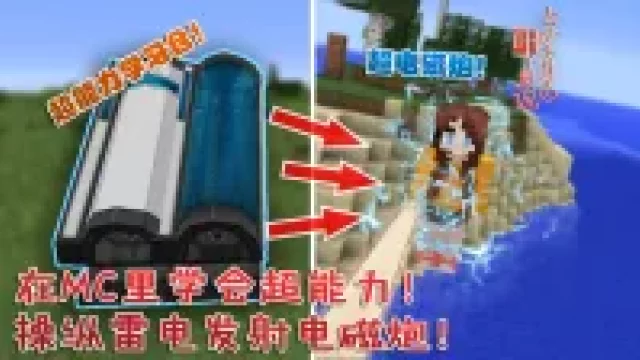 我的世界:教你在MC里拥有超能力!操纵雷电发射超电磁炮!