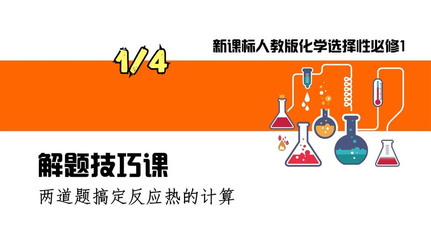 人教版新教材高中化学两道题搞定反应热的计算 01