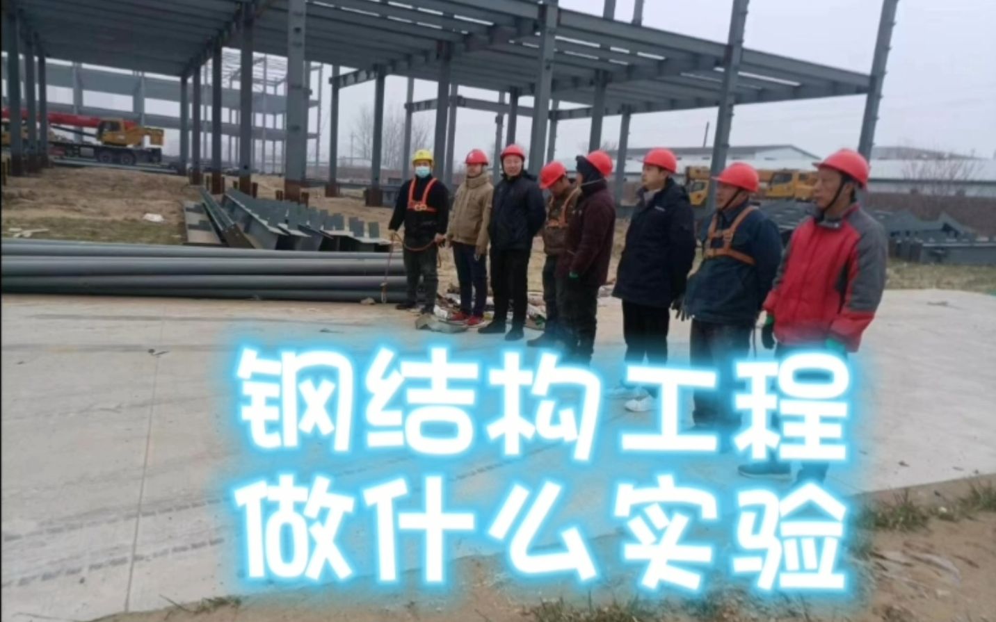 钢结构工程做哪些试验