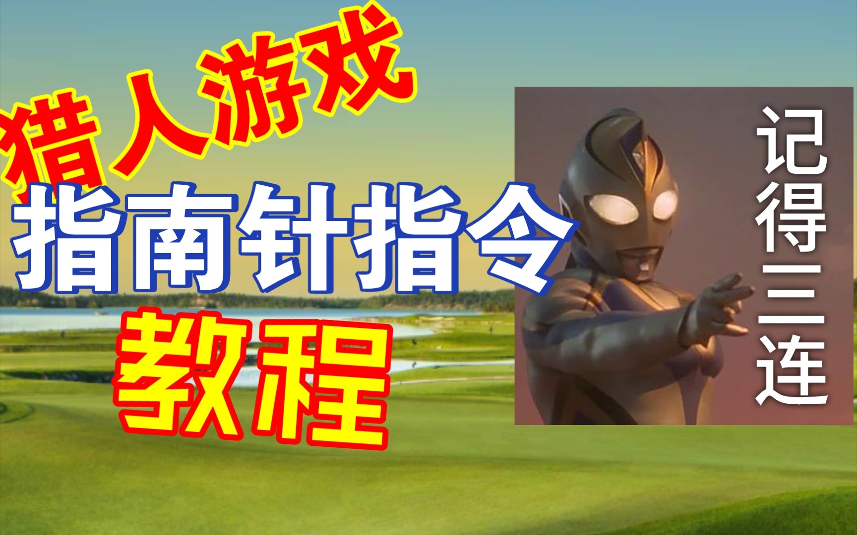 猎人游戏指南针指令加常加载区块指令教程