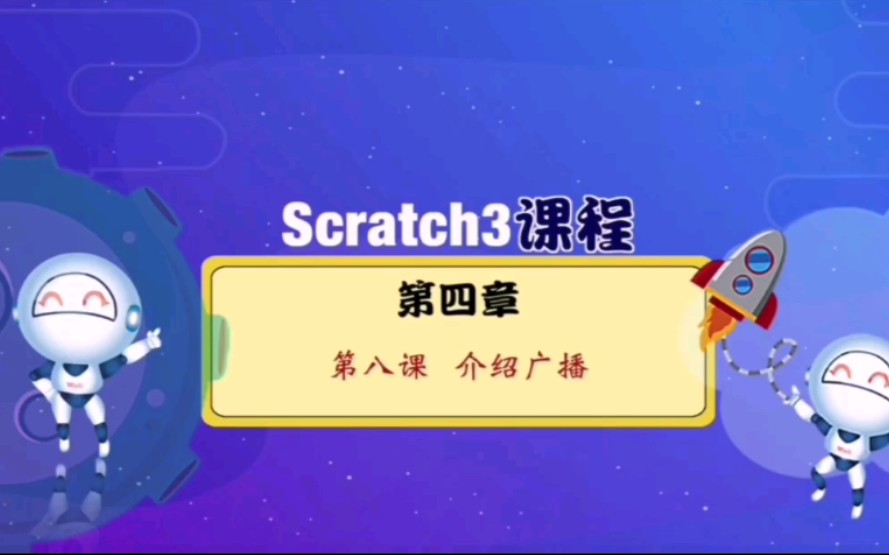 4.8介绍广播 #用scratch#自己动手做超好玩的游戏#瓦力工厂#教学视频...