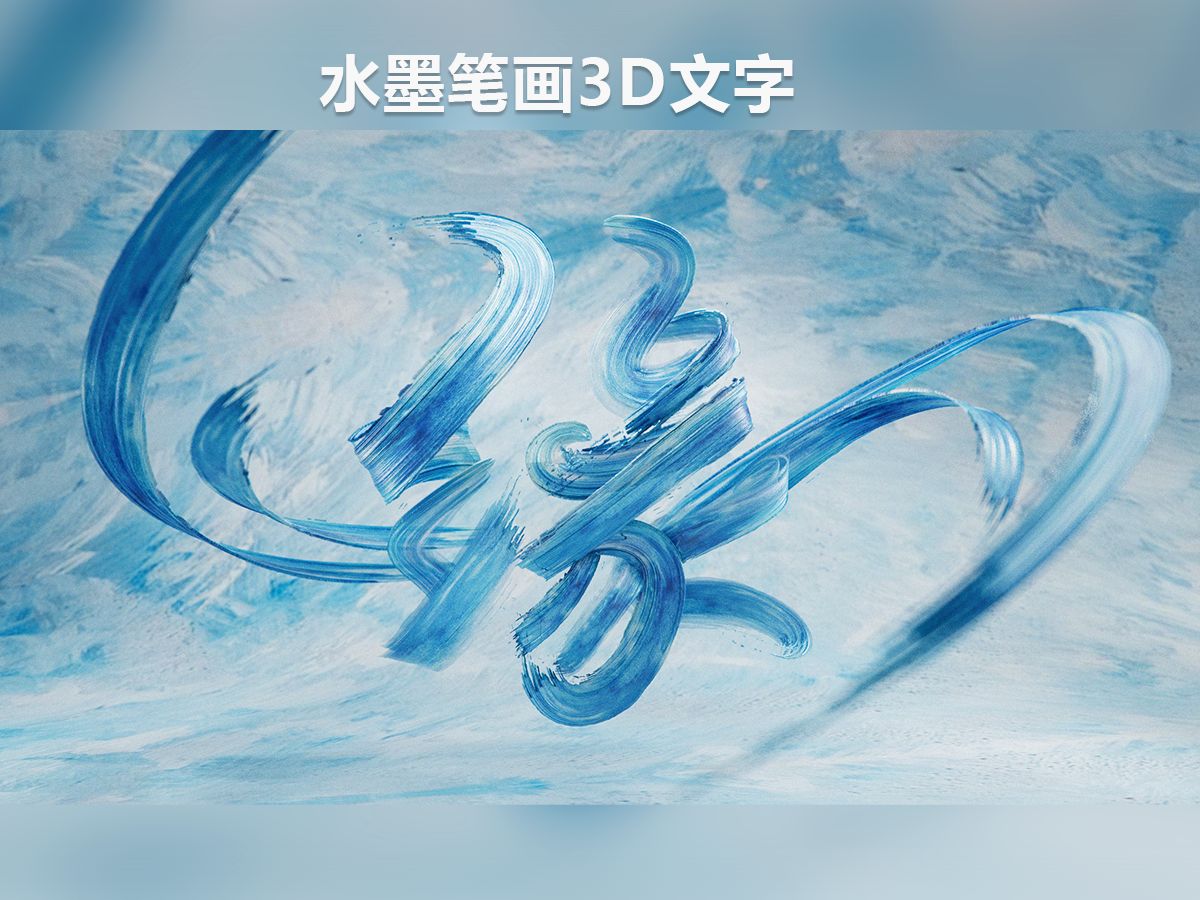 C4D制作国风水墨笔画文字OC渲染