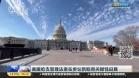 美国枪支管理法案在参议院取得关键性进展
