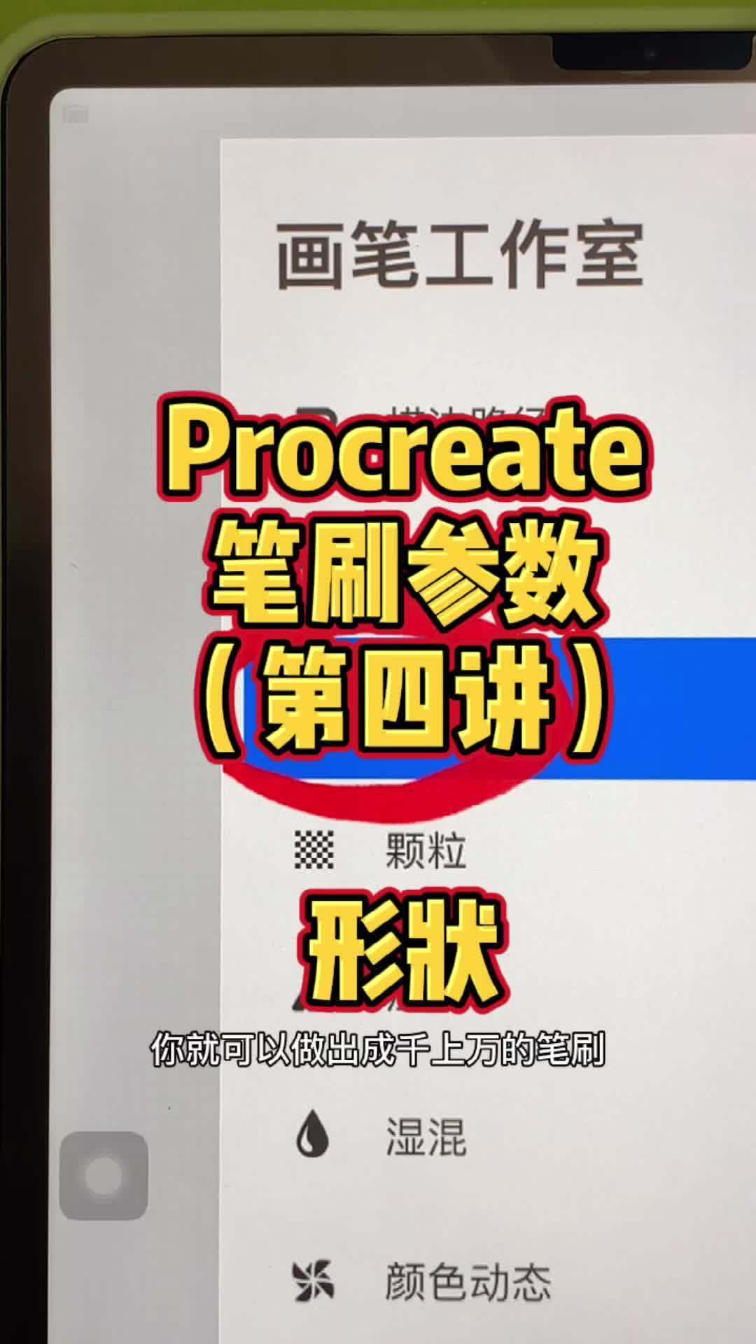 笔刷其实没啥秘密只要提替换形状就OK了procreate笔刷ipad手绘零...