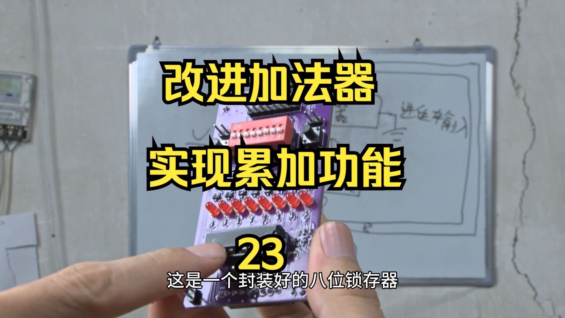 手搓电子计算机第23天,改进加法器实现累加功能