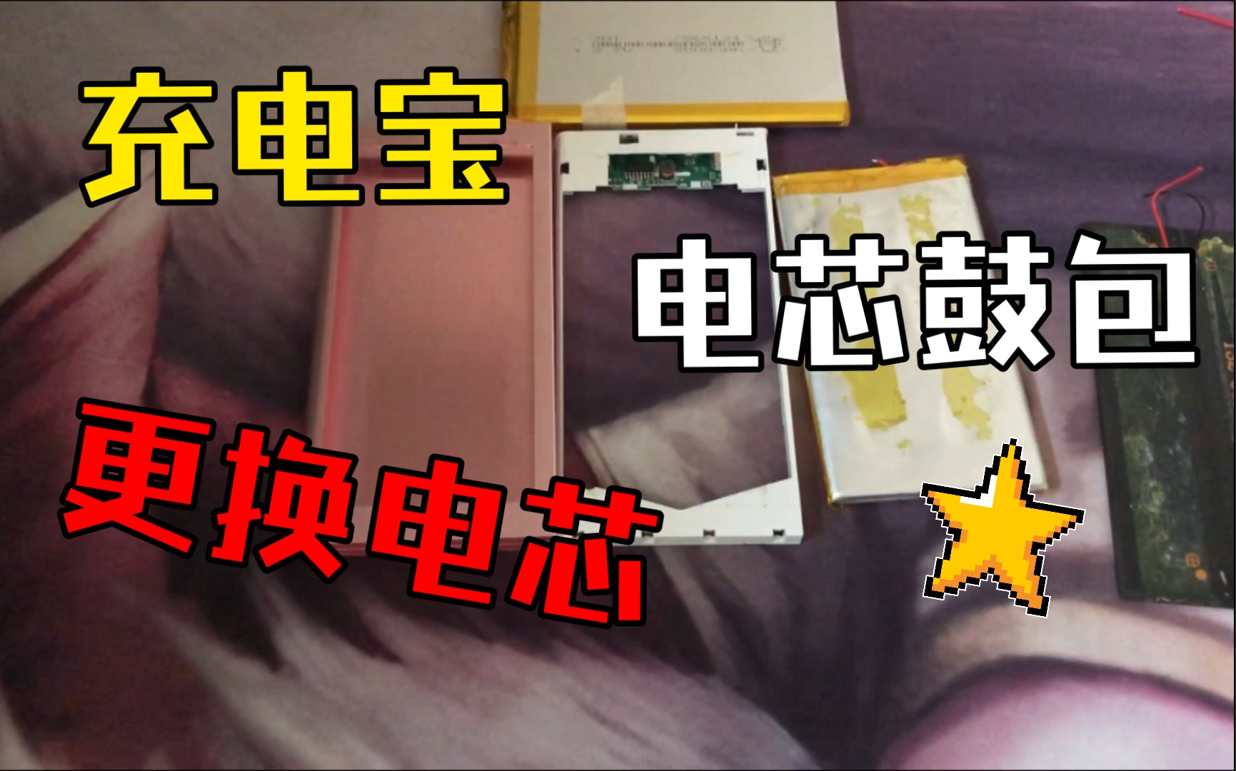 【充电宝】给电芯鼓包的充电宝更换电芯!