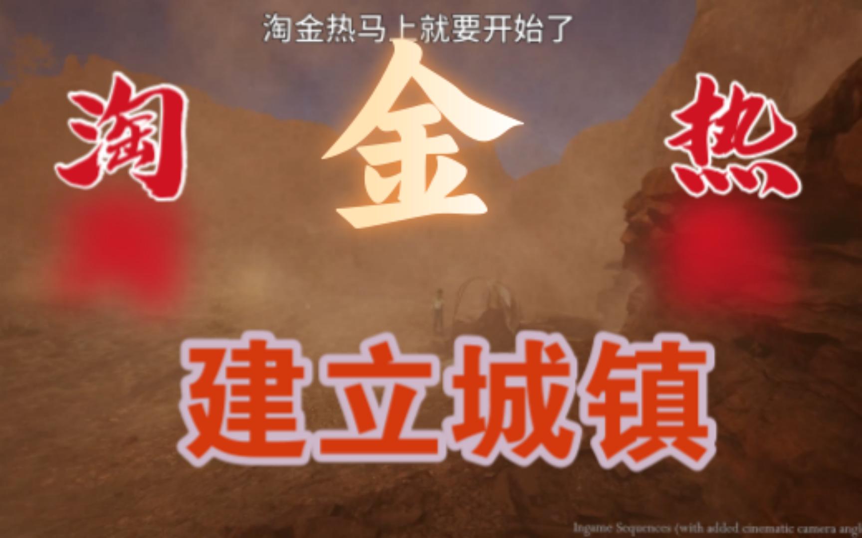 在淘金热中建立城镇!-狂野西部时代 - WildWestDynasty-游戏推荐