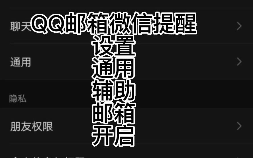 邮箱设置到微信提醒手机教程,微信教程 无涯工作室