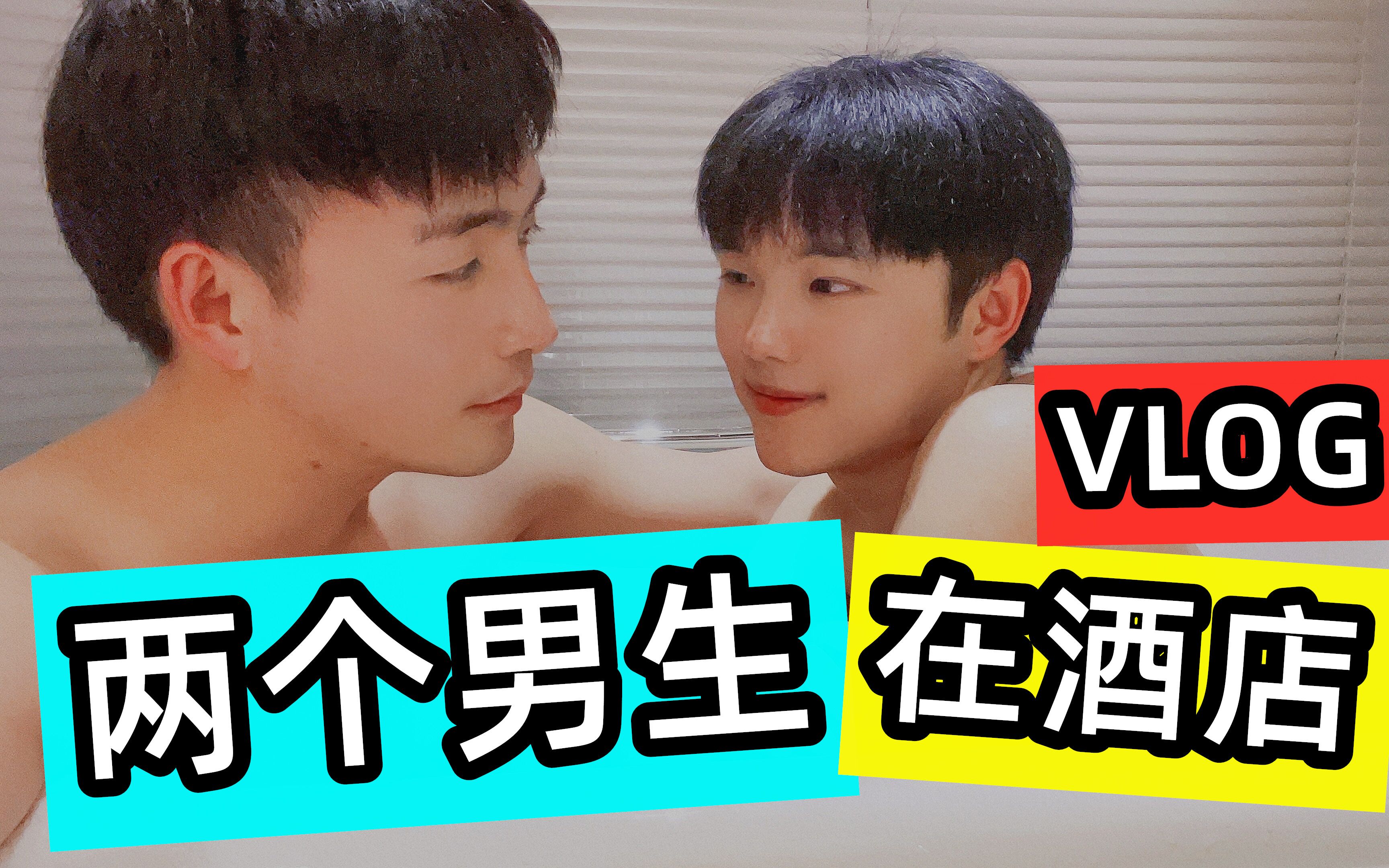 两个男生在酒店的一夜春.眠不觉晓VLOG