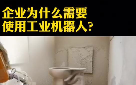 企业为什么需要使用工业机器人?