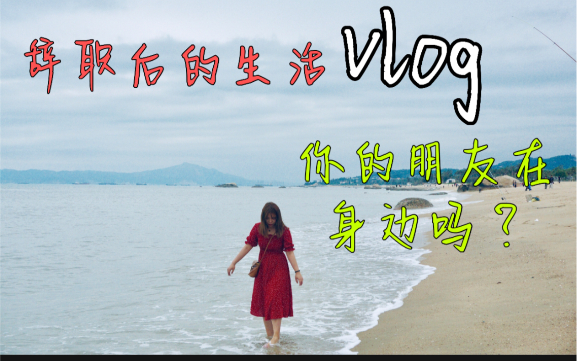 辞职后的生活 裸辞| 迷茫|朋友 你的朋友在身边吗?