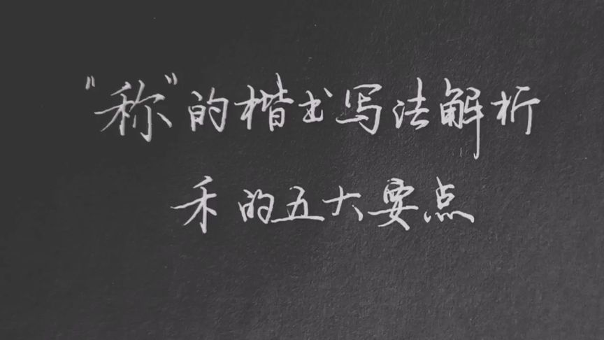 硬笔书法242:称,禾字旁要想写得规范,看看视频讲的五点,值得