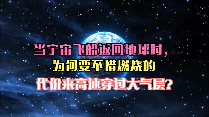 当宇宙飞船返回地球时,为何要不惜燃烧的代价来高速穿过大气层?
