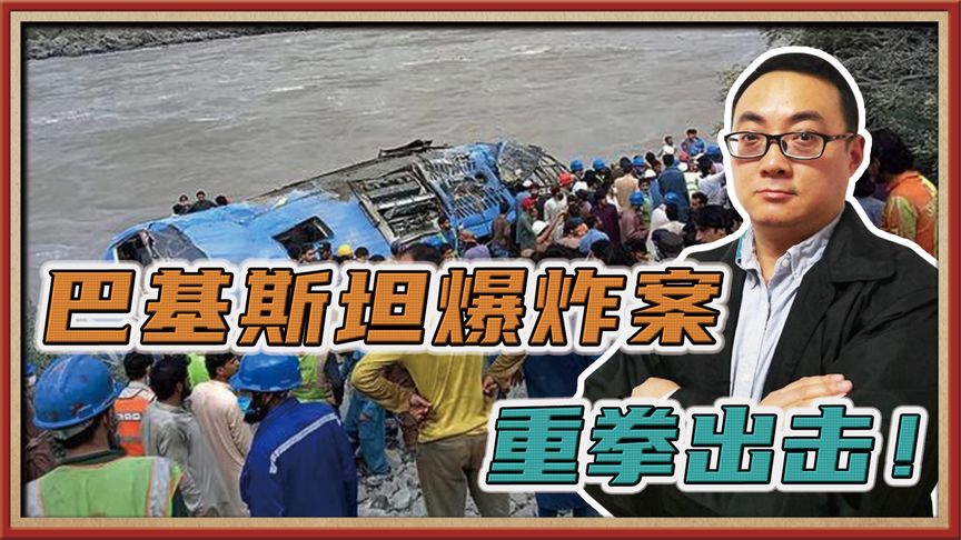 真相查明了?巴基斯坦爆炸案,中国重拳出击!中巴会联合出兵吗?