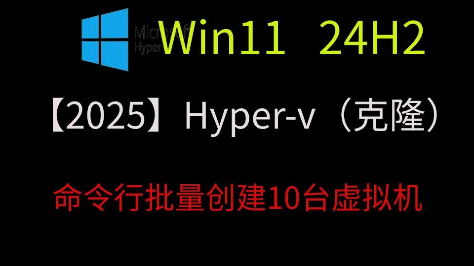 ...新】WIN11用Hyper-V管理器,用命令行自动快速创建(克隆)10台虚拟机