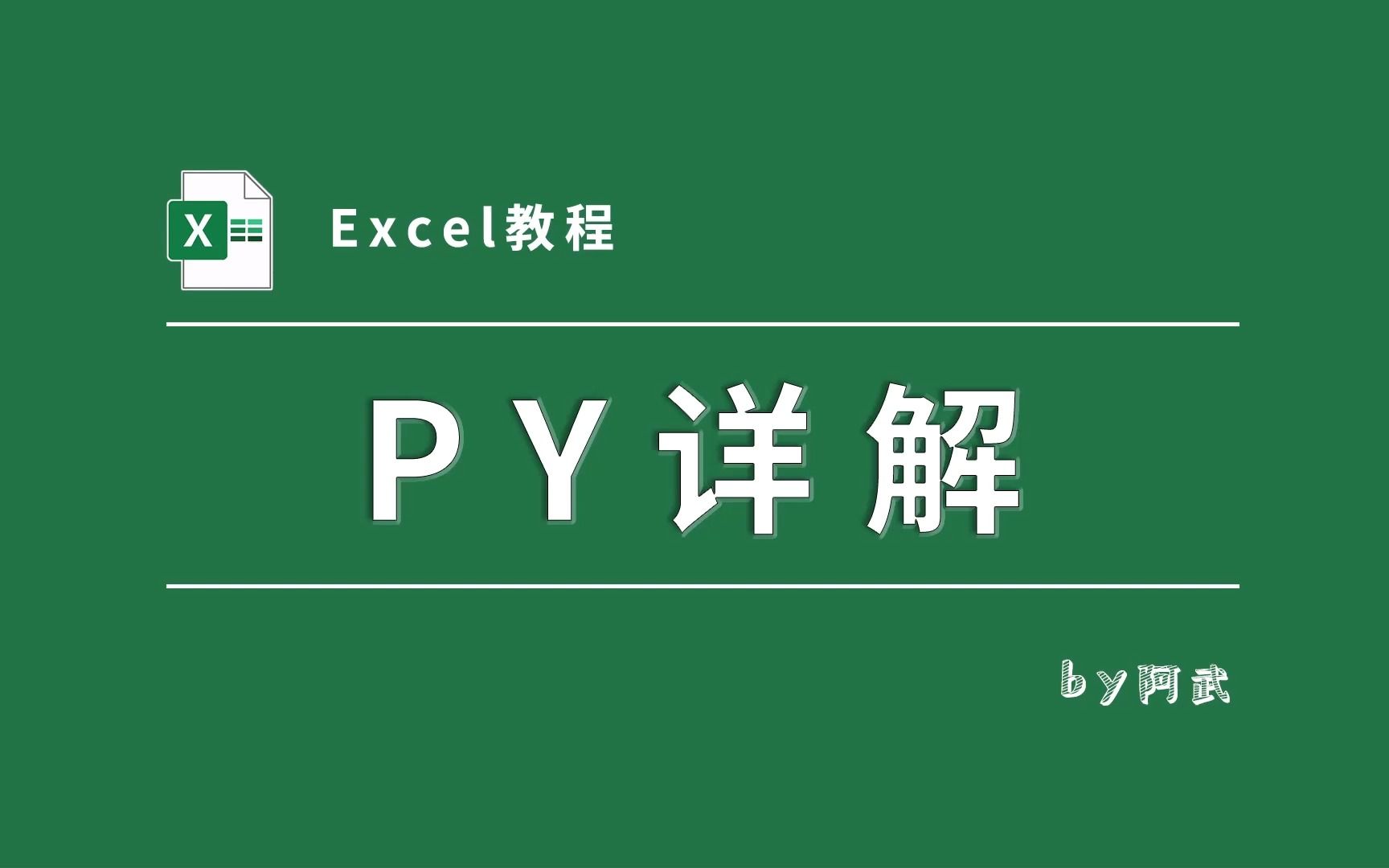 开启Excel通向Python的钥匙—PY函数!它超详细解析视频来了!