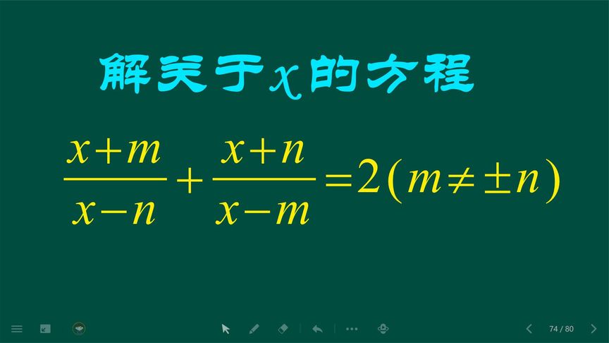 解含字母的分式方程,难度不大,但是很容易出错