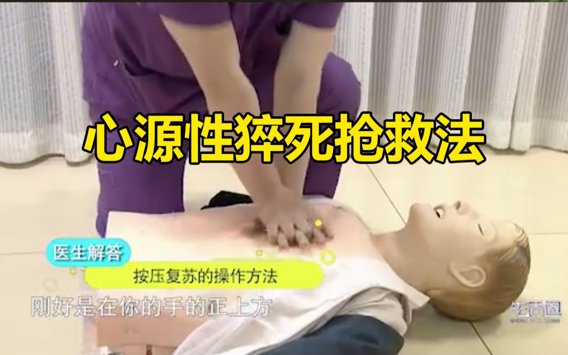 黄金4分钟!心源性猝死抢救法,一定要学会!