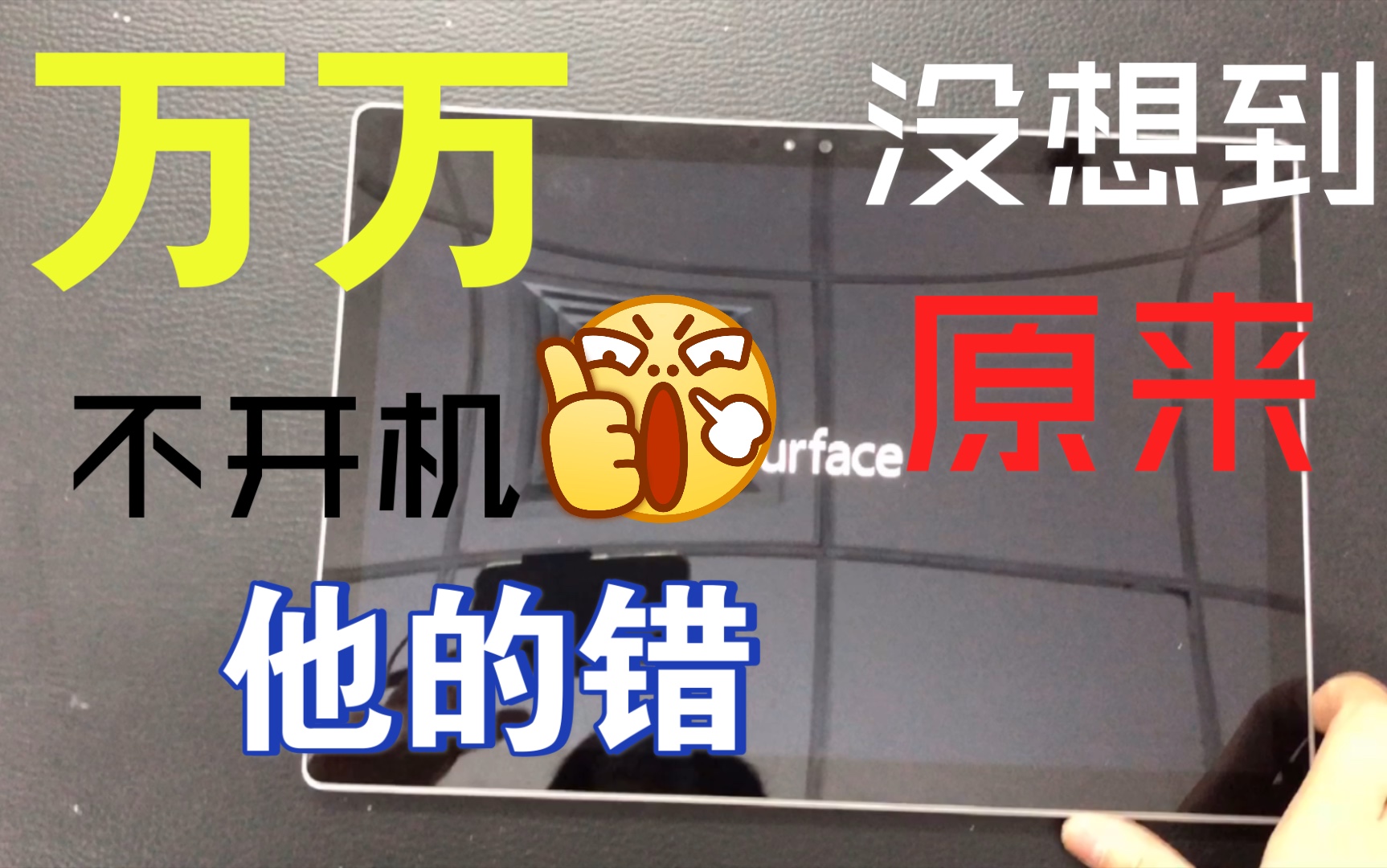 突然电脑无法开机,无法进系统 还自动关机,原来罪魁祸首是他surface ...
