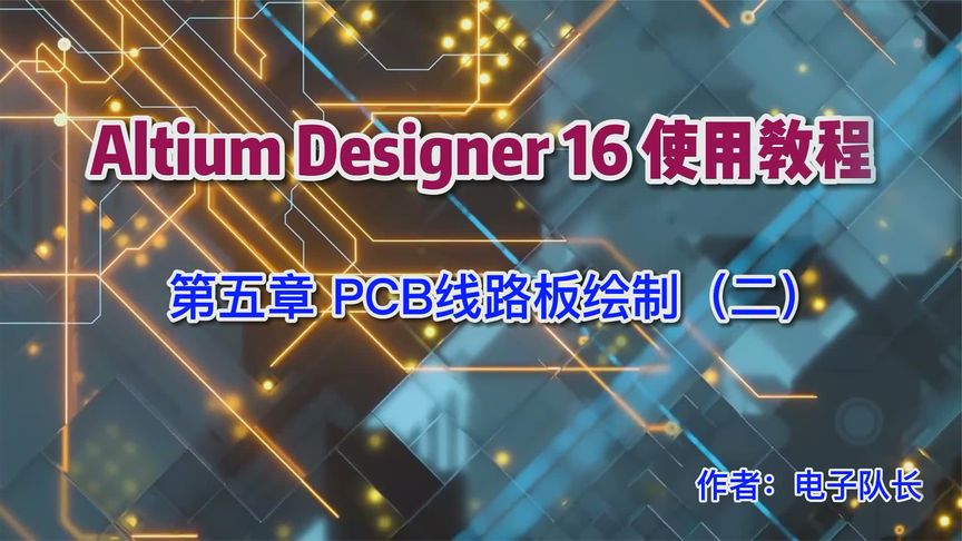 AD16视频教程 零基础学画PCB线路图 线路板设计 PCB外形定义