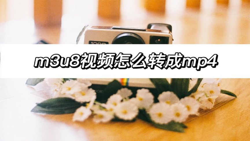 m3u8视频怎么转成mp4,一个小技巧轻松转换