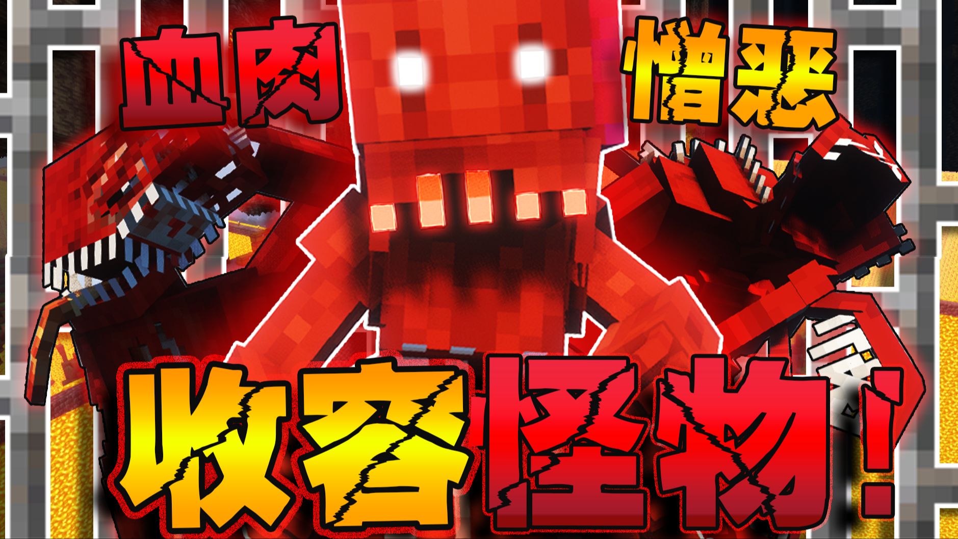 ...怪物,制造超大岩浆囚笼!用科技和火焰净化整个世界。我的世界1.20.1